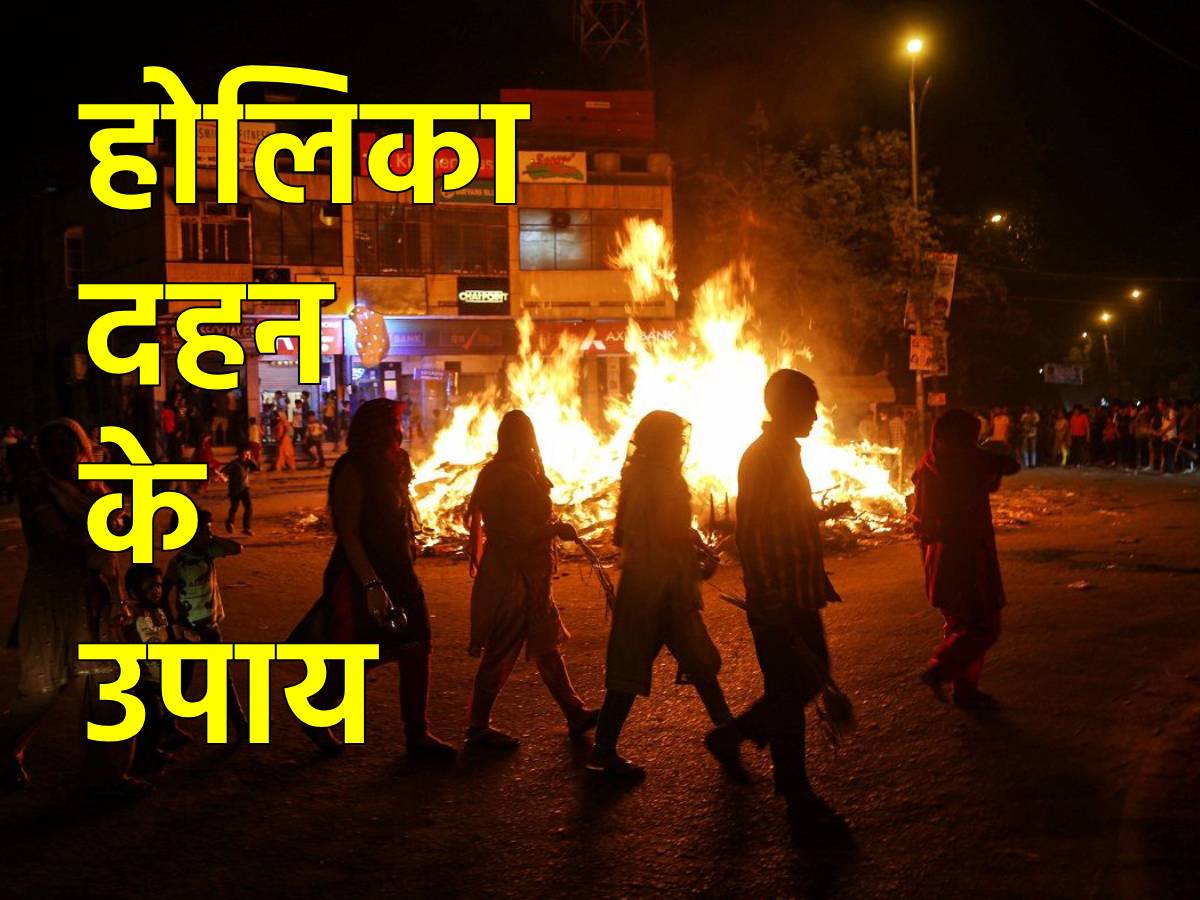 Holika Dahan 2024: होलिका दहन के दिन राशि के अनुसार करें ये विशेष उपाय ...