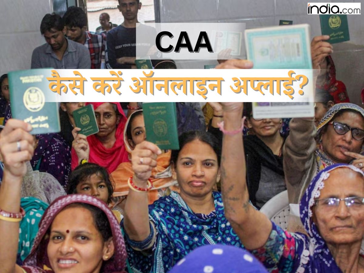 CAA Rules Notified: CAA के तहत नागरिकता के लिए कैसे करें ऑनलाइन अप्लाई ...