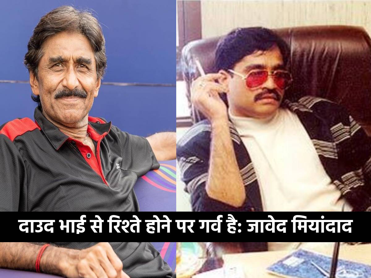 डॉन दाउद इब्राहिम से रिश्तों पर खुलकर बोले, जावेद मियांदाद- समधी होने ...