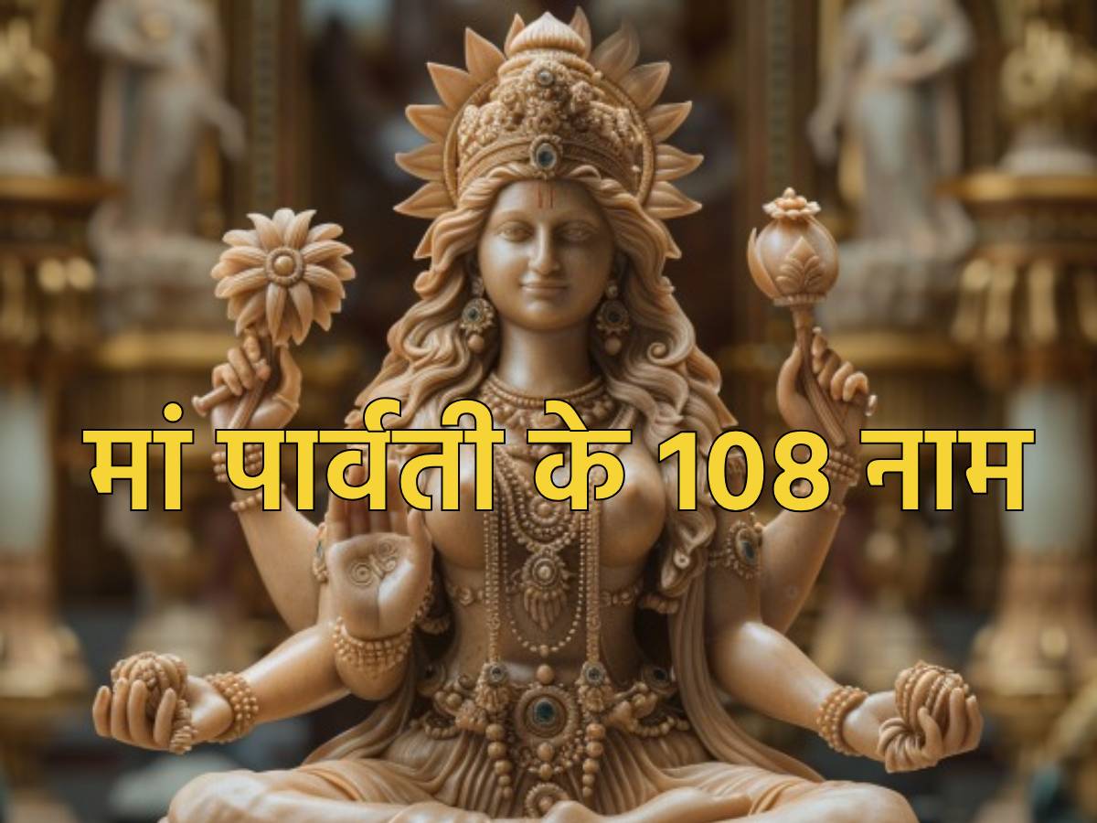 माता पार्वती के 108 नाम, जिनका जाप करने से घर में आती है सुख-समृद्धि और ...