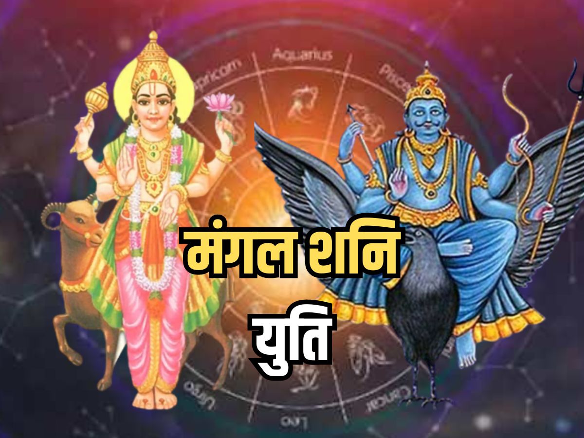 Mangal Shani Yuti 2024: 30 साल के लंबे अंतराल के बाद एक साथ आए मंगल और शनि, इन राशियों को मिलेगा लाभ
