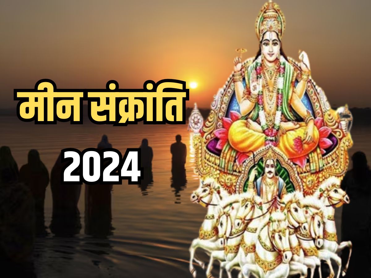 Meen Sankranti 2024: मीन संक्रांति कल, जरूर करें भगवान सूर्य के इस ...