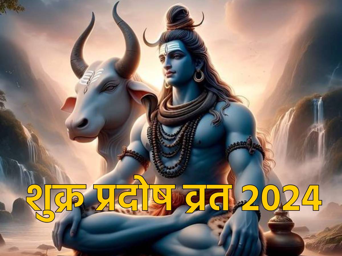 Shukra Pradosh Vrat 2024: इस बार शुक्र प्रदोष व्रत के दिन बन रहा है ...