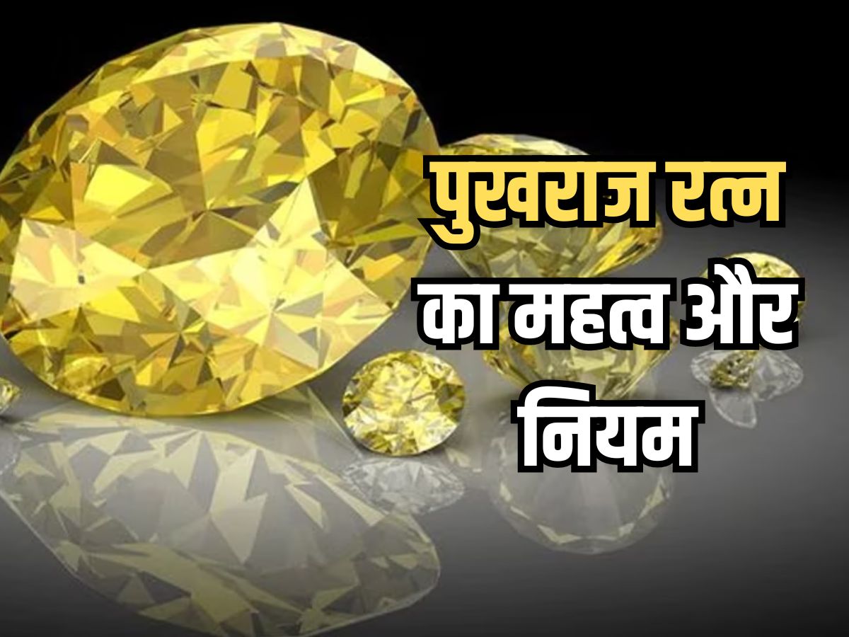 Pukhraj Ratna Benefit: जानिए किन राशियों को करना चाहिए पुखराज रत्न धारण ...