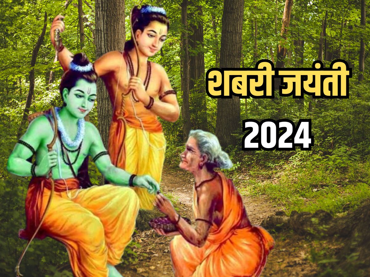 Shabari Jayanti 2024: शबरी जयंती कल, इस विधि से करें प्रभु श्री राम और ...