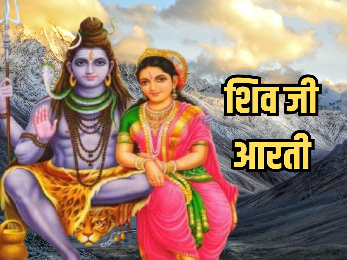 Shiv Ji Aarti: भगवान शिव की पूजा के बाद जरूर करें यह आरती, पूरी होगी सभी मनोकामनाएं