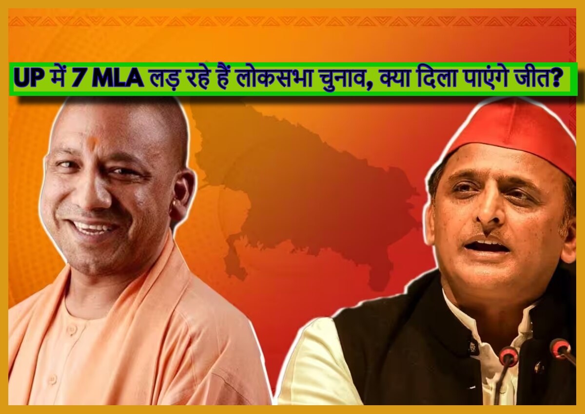 Lok Sabha Elections 2024: यूपी में सात MLA लड़ रहे हैं लोकसभा चुनाव ...