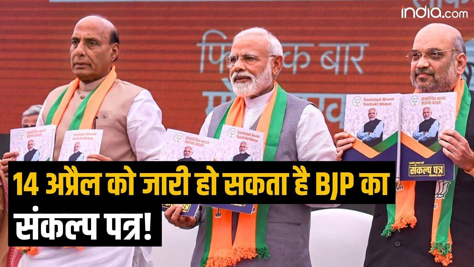 BJP Manifesto: बीजेपी के घोषणा पत्र में क्या-क्या, 14 अप्रैल को जारी हो ...
