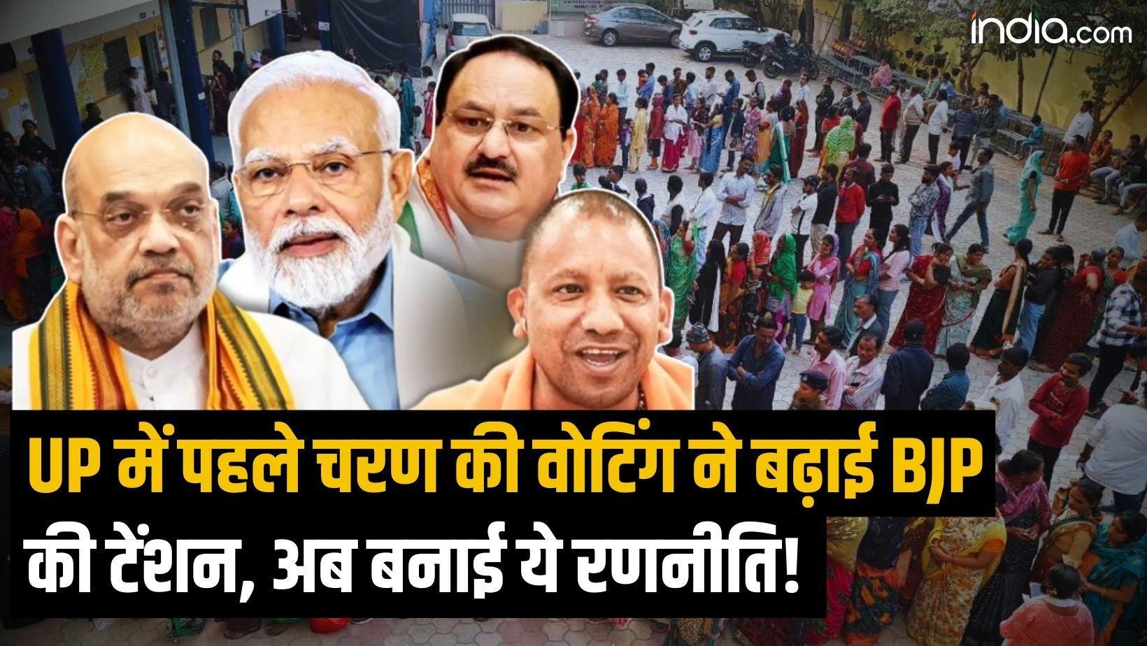 Lok Sabha Election: UP में पहले चरण की Voting ने बढ़ाई BJP की टेंशन ...