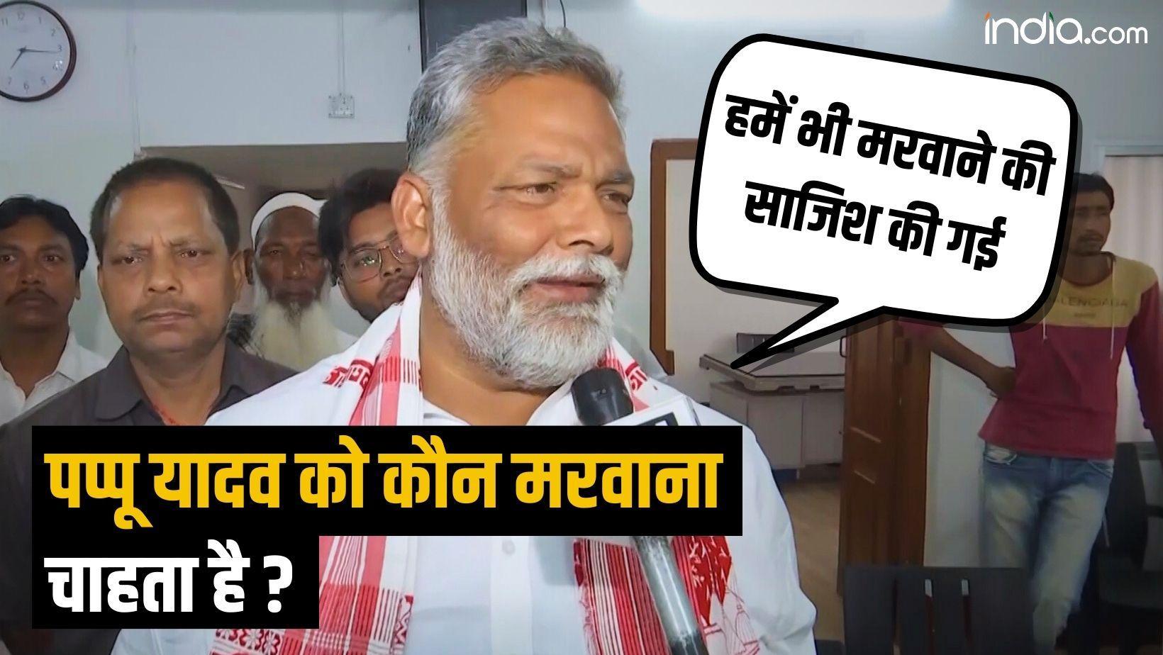 Lok Sabha Election: Pappu Yadav को कौन मरवाना चाहता है? | India.com