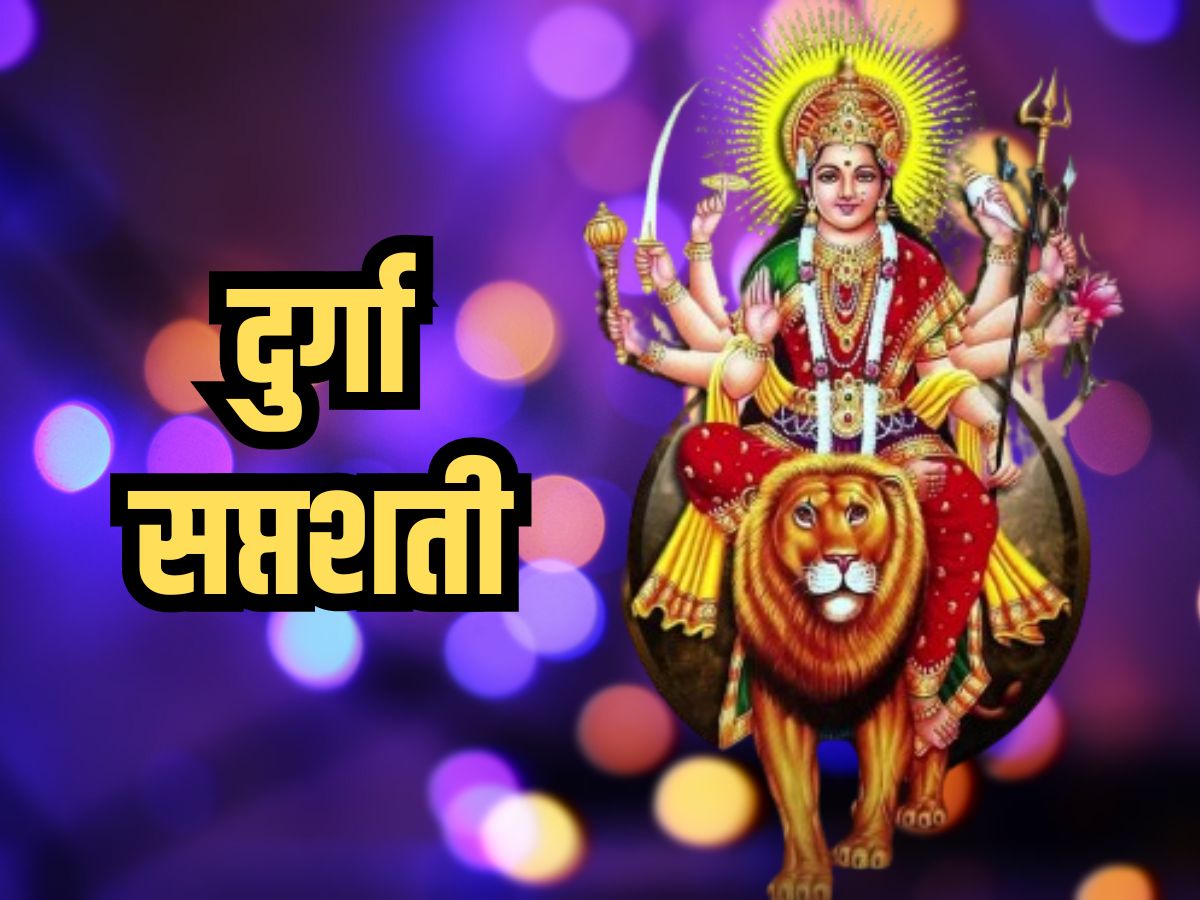 Durga Saptashati Path: चैत्र नवरात्रि के दौरान दुर्गा सप्तशती का पाठ ...