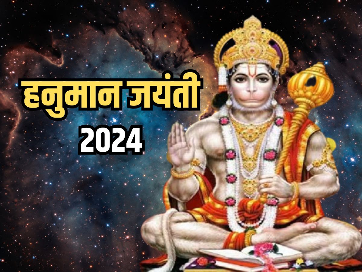 Hanuman Jayanti 2024: संकट और कष्टों से मुक्ति के लिए हनुमान जयंती के ...