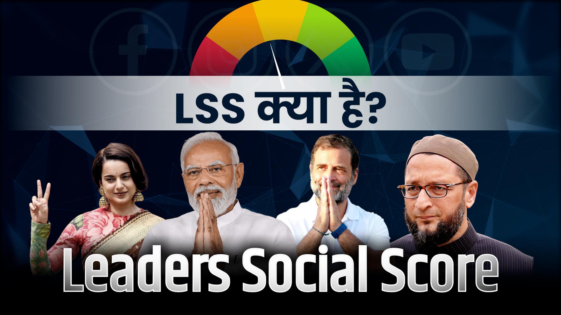 कितने पॉपुलर हैं आपके नेता? LSS से आसानी से कर सकते हैं पता; जानिये ...