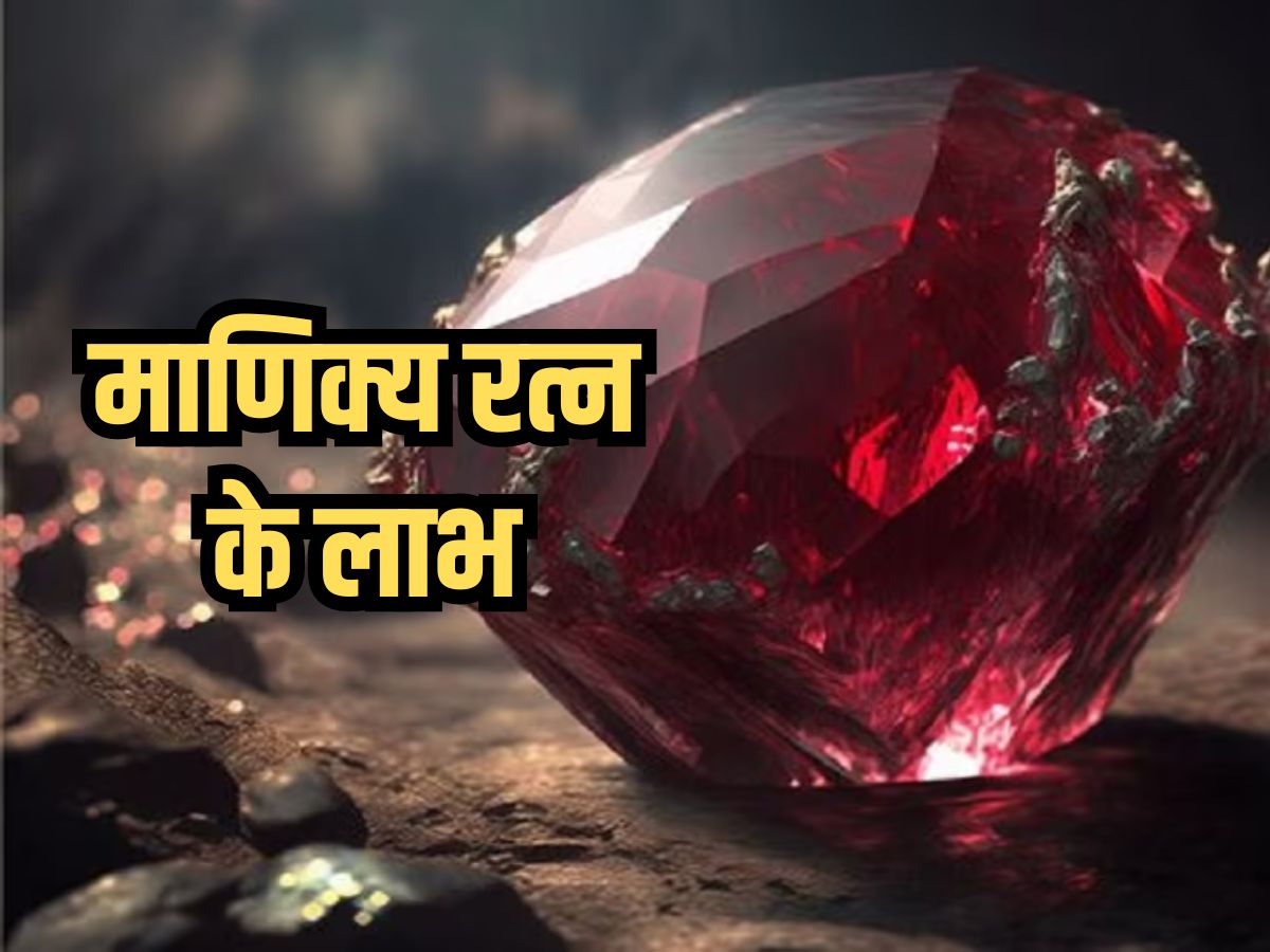 Ratna Shastra: भाग्य को चमका देता है यह एक अकेला रत्न, जानिए माणिक्य ...