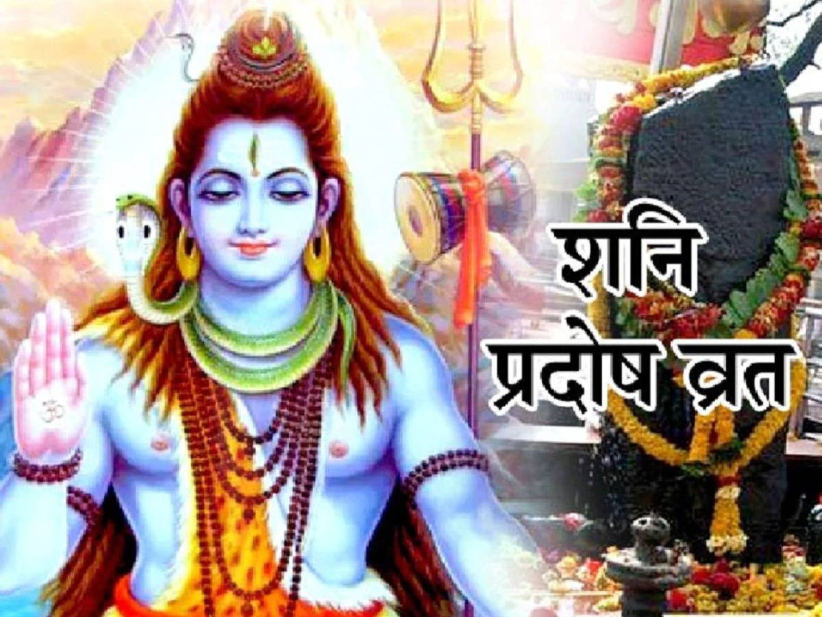 Shani Pradosh Vrat Katha: शनि प्रदोष व्रत के दिन जरूर पढ़ें ये कथा ...