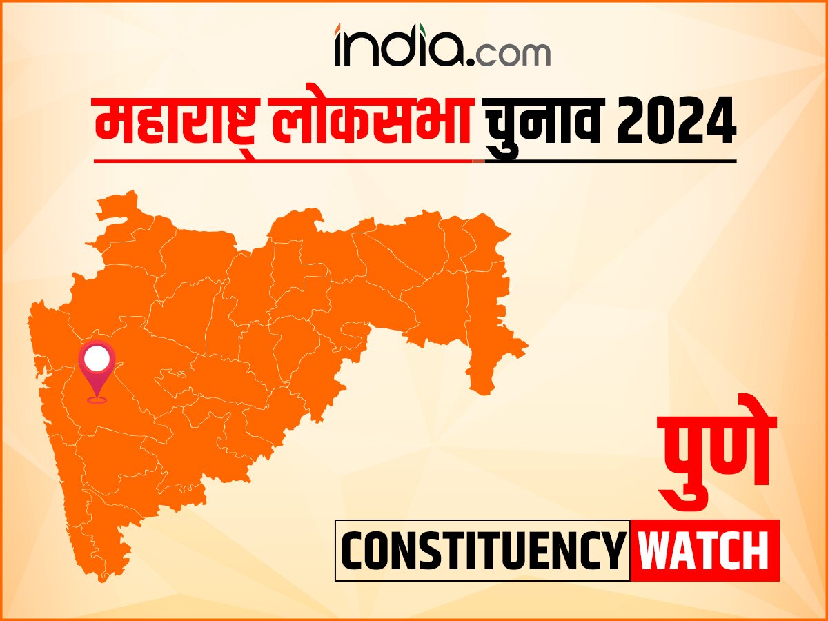 Pune Lok Sabha Elections 2024: पुणे लोकसभा सीट का क्या है समीकरण, जानें ...