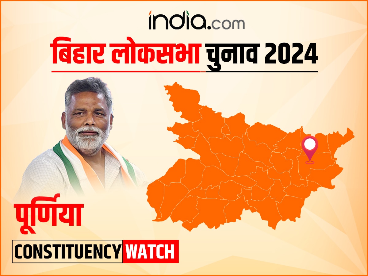 Purnia Lok Sabha Election 2024: पूर्णिया में पप्पू यादव का क्या फिर चलेगा जादू? रोक पाएंगे JDU ...