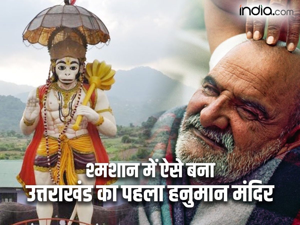 जहां श्मशान था वहां नीब करौली महाराज ने स्थापित किया उत्तराखंड का पहला ...