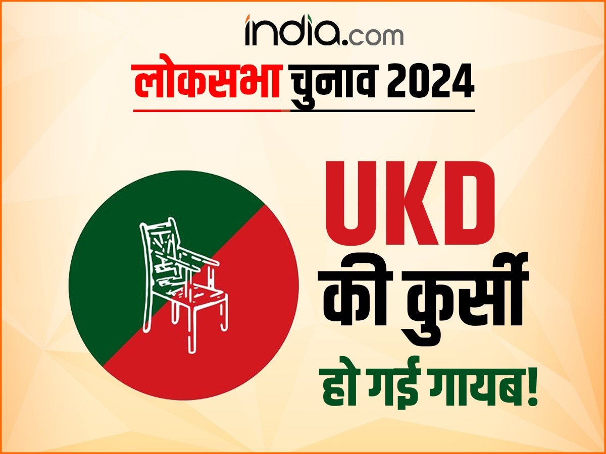 उत्तराखंड लोकसभा चुनाव 2024: क्यों UKD का चुनाव चिन्ह है अलग-अलग? जानिए वजह