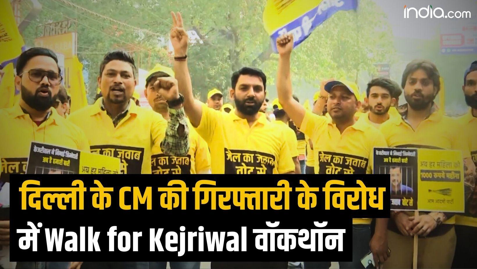 Delhi के CM की गिरफ्तारी के विरोध में Walk for Kejriwal वॉकथॉन | India.com