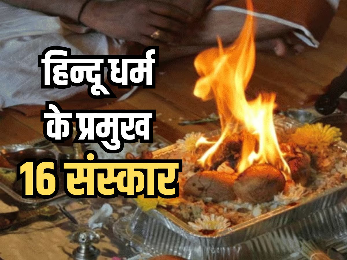 ये हैं हिंदू धर्म के प्रमुख 16 संस्कार, जानिए किस तरह ये रखते हैं भगवान ...