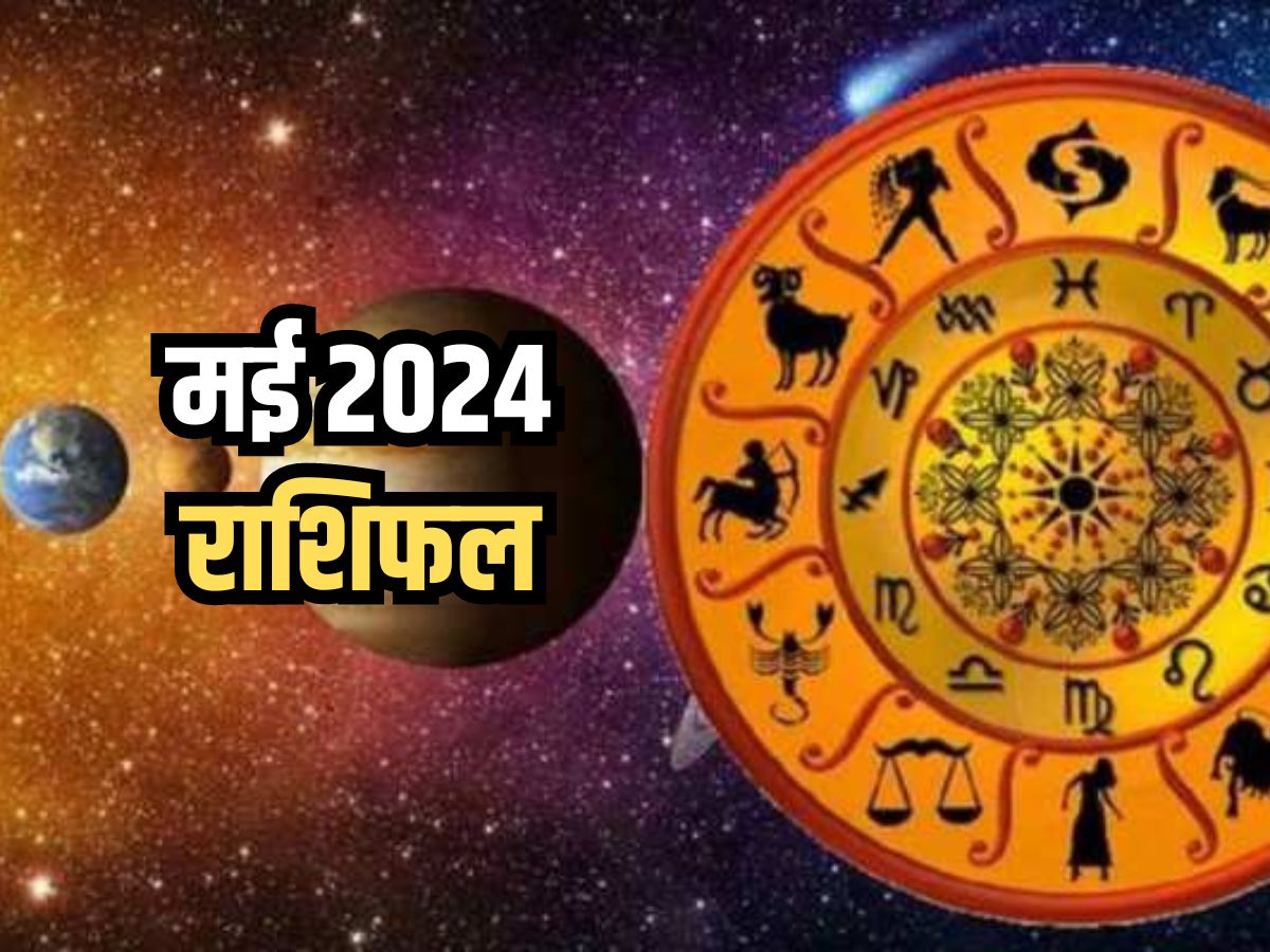 May 2024 Lucky Zodiac Sign: इन राशियों के लिए भाग्यशाली रहेगा मई महीना ...