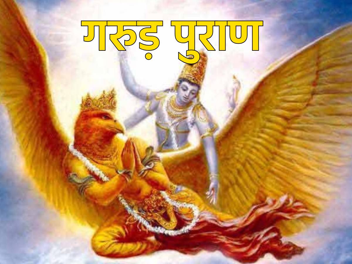 Garud Puran: कब और क्यों पढ़ना चाहिए गरुड़ पुराण? जानिए इसे पढ़ने के ...