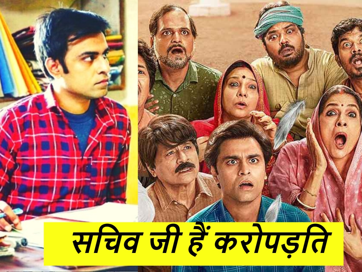 Jitendra Kumar Net Worth: जानें सचिव जी के पास है कितनी संपत्ती, सुनकर ...