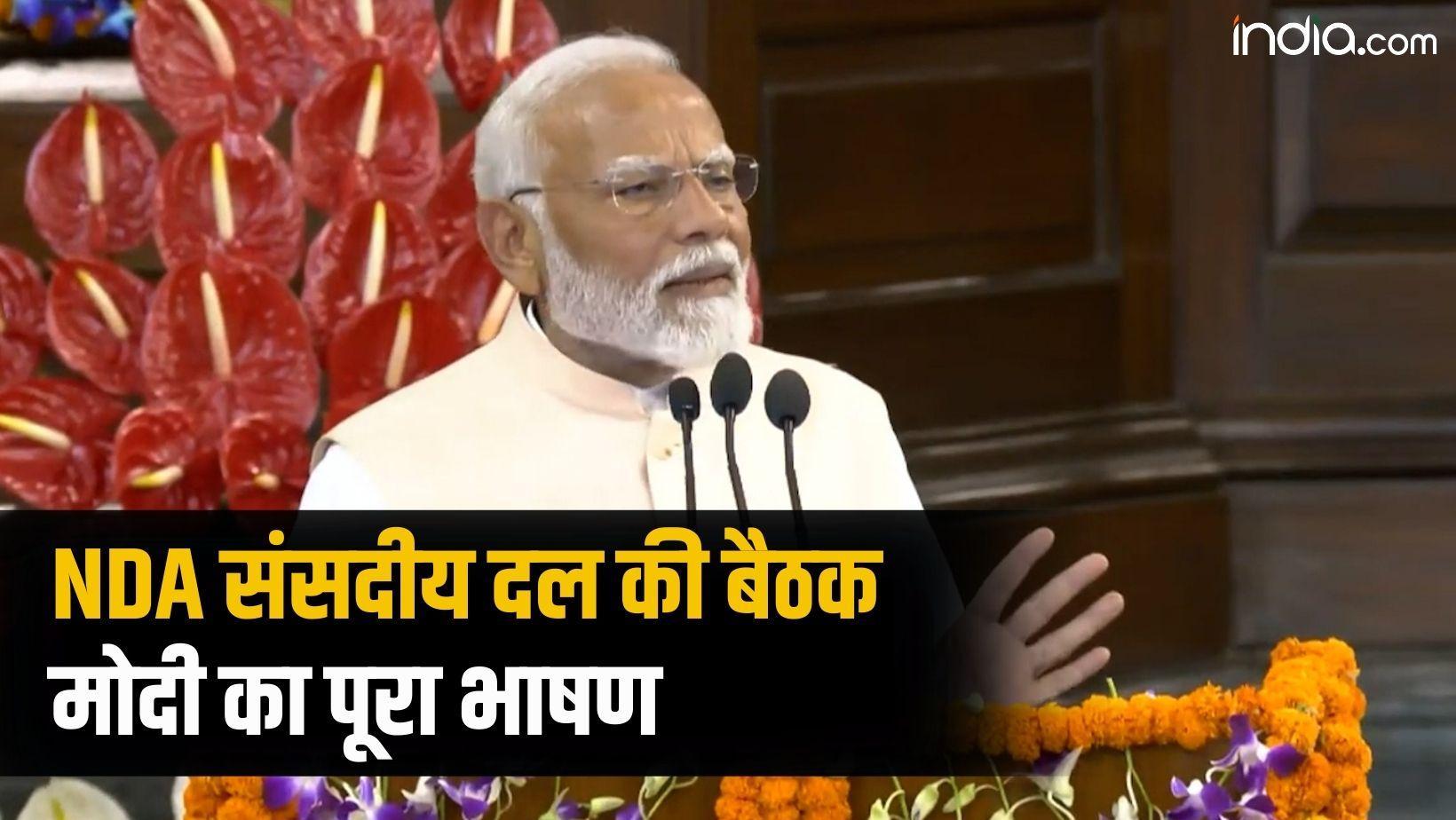 Narendra Modi : NDA संसदीय दल की बैठक में मोदी का जोरदार भाषण | Lok ...