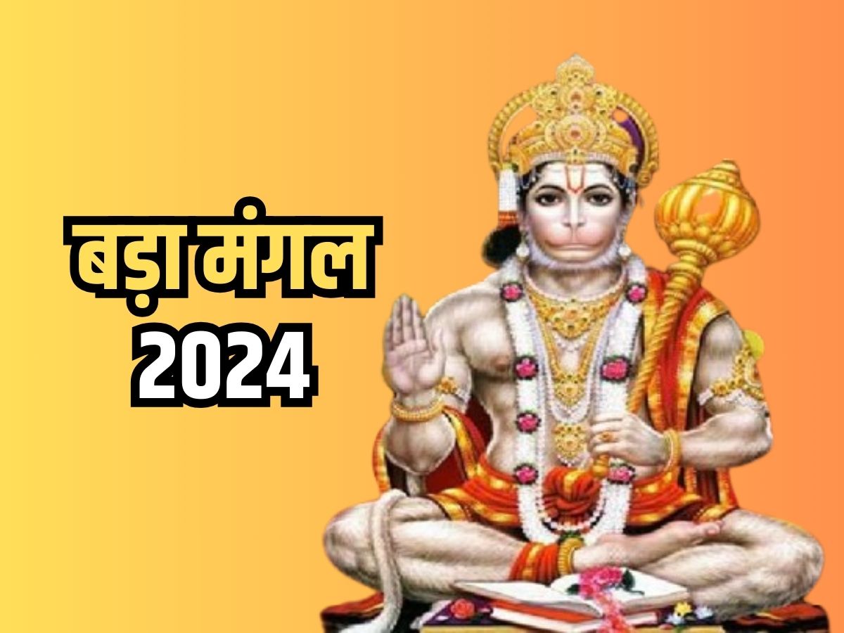 Bada Mangal 2024: तीसरा बड़ा मंगल व्रत आज, जरूर करें यंत्रोद्धारक ...