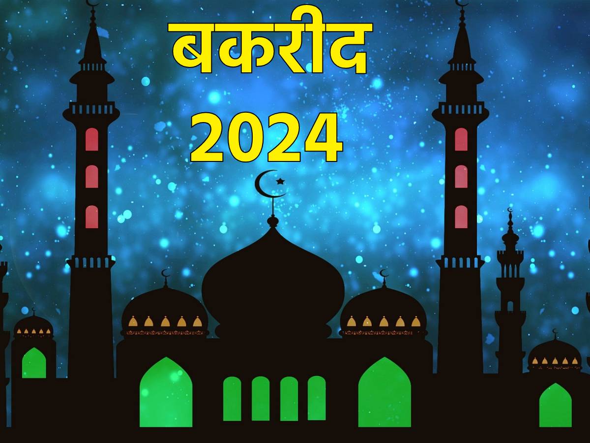 Bakrid 2024: कब मनाई जाएगी बकरीद? नोट करें डेट और जानें इस दिन का महत्व