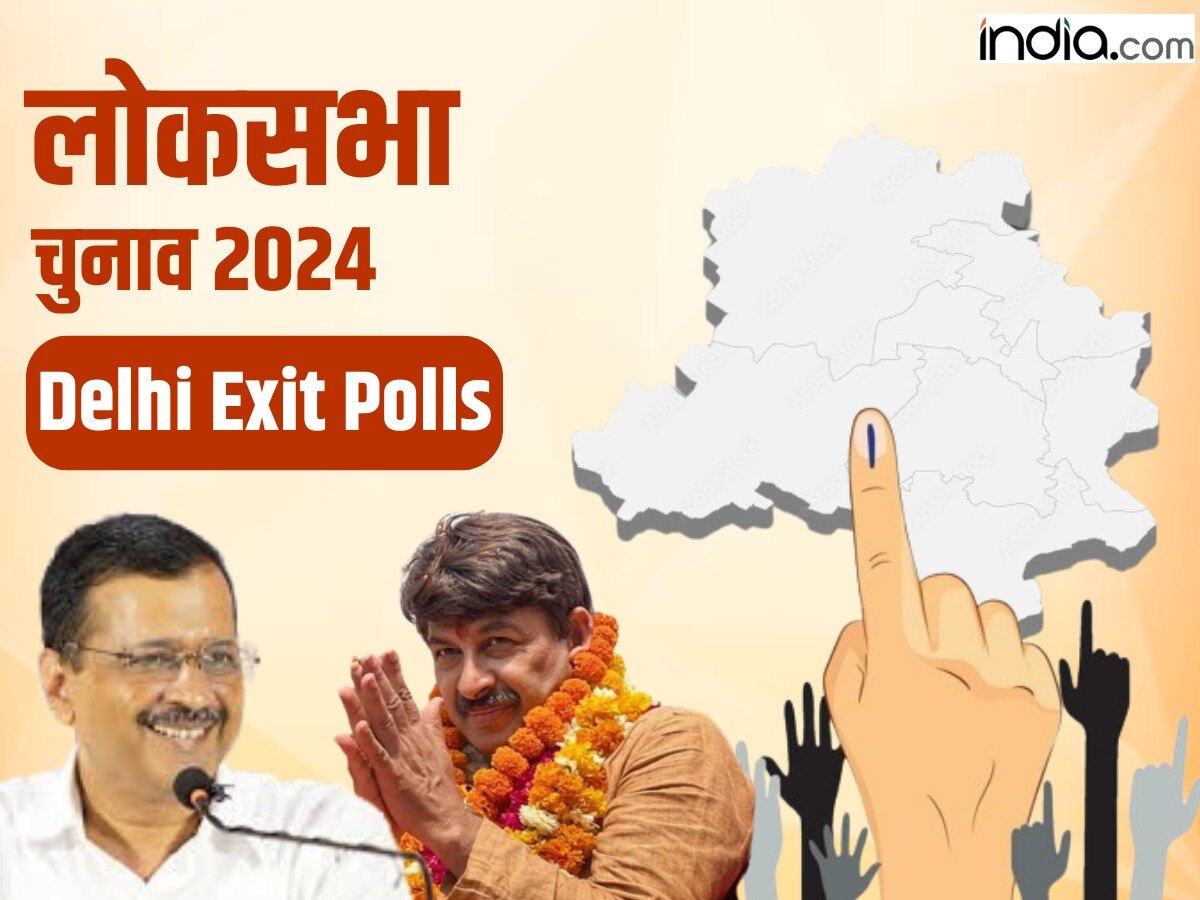 Delhi 7 Lok Sabha Exit Polls Result 2024: दिल्ली में फिर चलेगा BJP का जादू? सामने आ गए एग्जिट ...