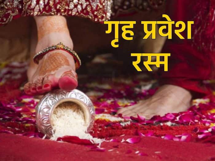 गृह प्रवेश के समय नई दुल्हन क्यों गिराती हैं चावल से भरा लोटा? जानें ...