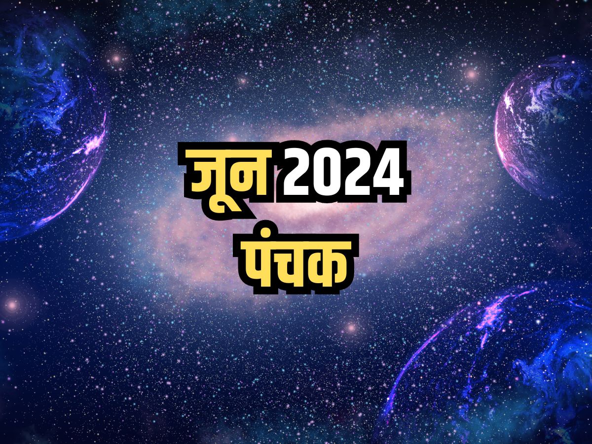 June 2024 Panchak: जल्द शुरू होने जा रहा है जून माह का दूसरा पंचक, इस दौरान भूल कर भी ना करें ये ...
