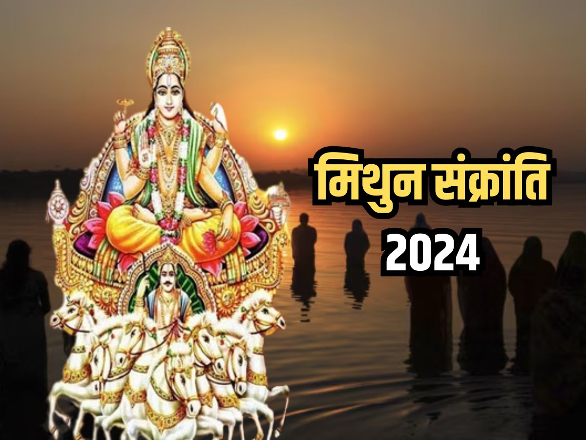 Mithun Sankranti 2024: मिथुन संक्रांति आज, जरूर करें भगवान सूर्य के इस ...