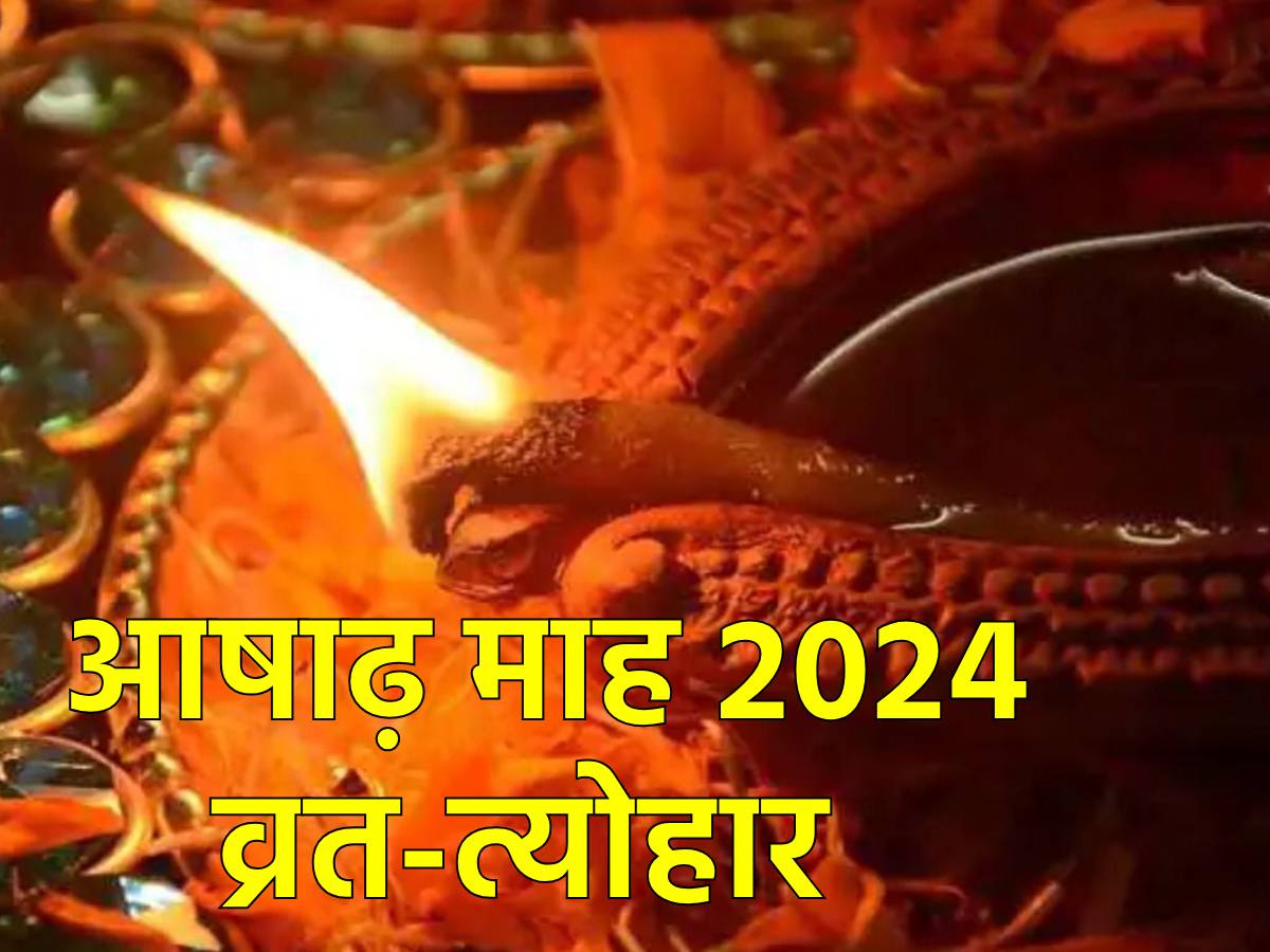 Ashadh Month 2024 Vrat Tyohar List: आषाढ़ माह में आएंगे कई व्रत-त्योहार ...