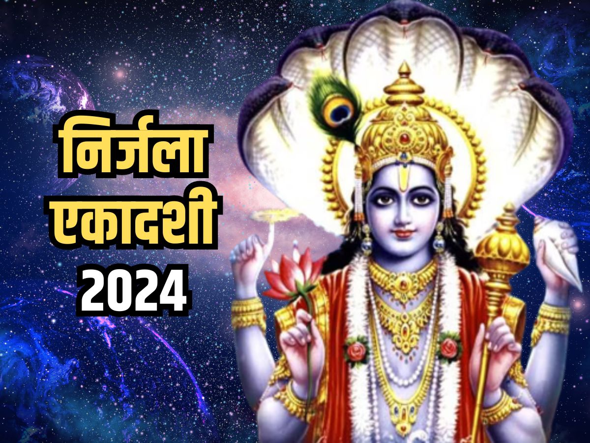 Nirjala Ekadashi Mantra: निर्जला एकादशी से मिलता है 24 एकादशी व्रतों का फल, जरूर करें भगवान ...