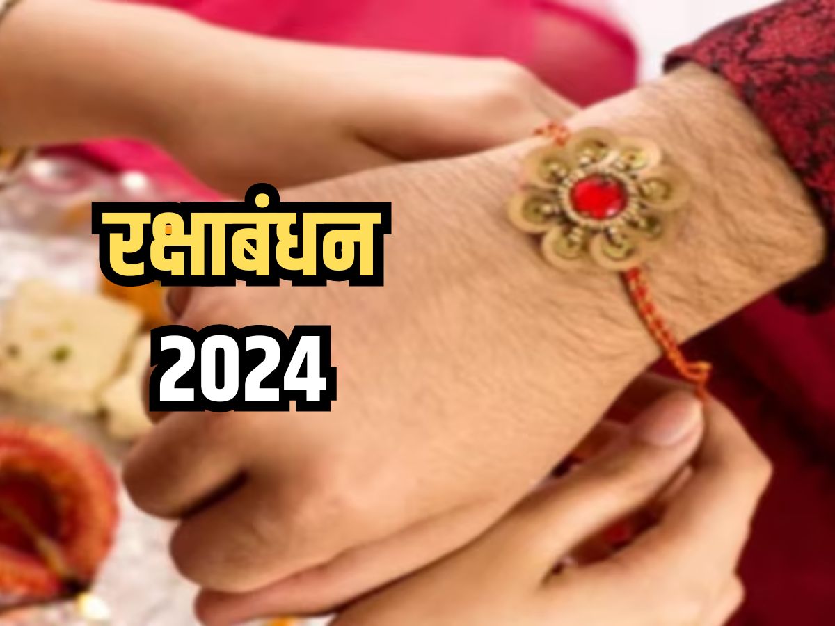 Raksha Bandhan 2024: इस वर्ष कब मनाया जाएगा रक्षाबंधन पर्व? जानिए तिथि, शुभ मुहूर्त और इस दिन का ...