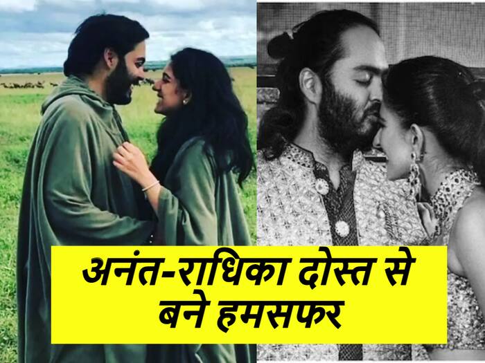 Anant-Radhika Love Story: बचपन के दोस्त से जीवनसाथी तक, ऐसी है अनंत और राधिका की रॉयल लव स्टोरी