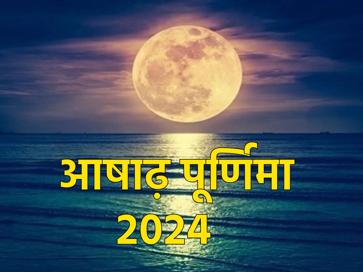 Ashadha Purnima 2024: कब है आषाढ़ पूर्णिमा? नोट करें डेट और जानें स्नान ...