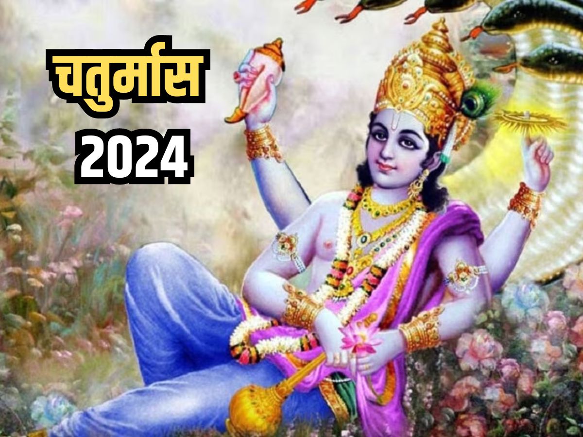 Chaturmas 2024: आज से शुरु हुआ चातुर्मास, इन 10 नियमों का पालन करने से घर में आएगी सुख-समृद्धि