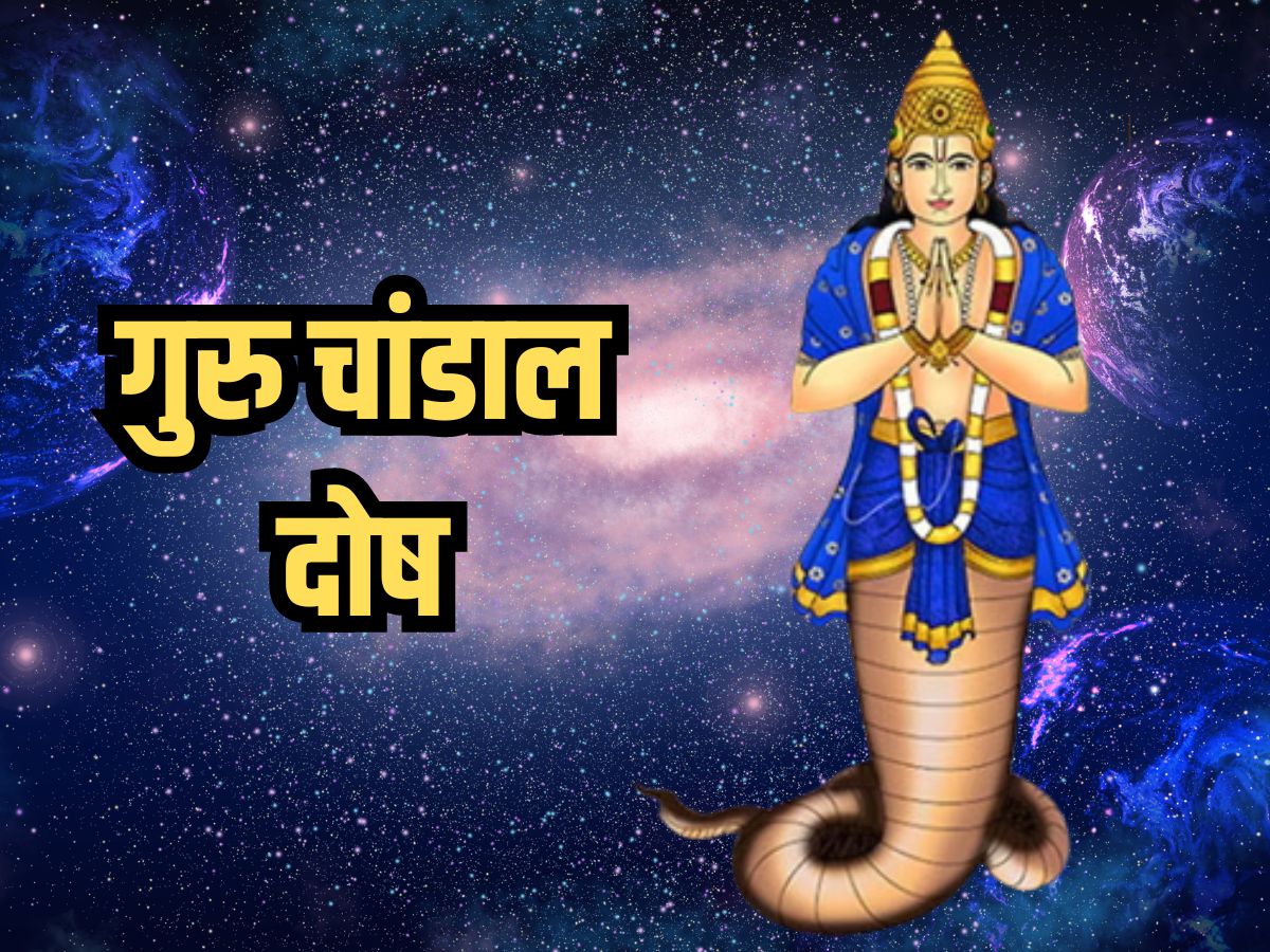 Guru Chandal Dosh Upay: कुंडली में गुरु चांडाल दोष को माना जाता है सबसे ...