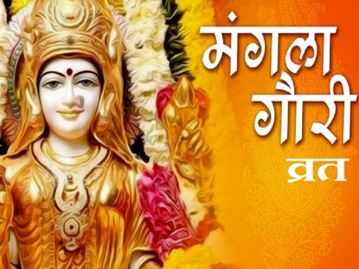 Mangla Gauri Vrat 2024: सावन में कब-कब रखा जाएगा मंगला गौरी व्रत? सुहागिनों के लिए होता है खास