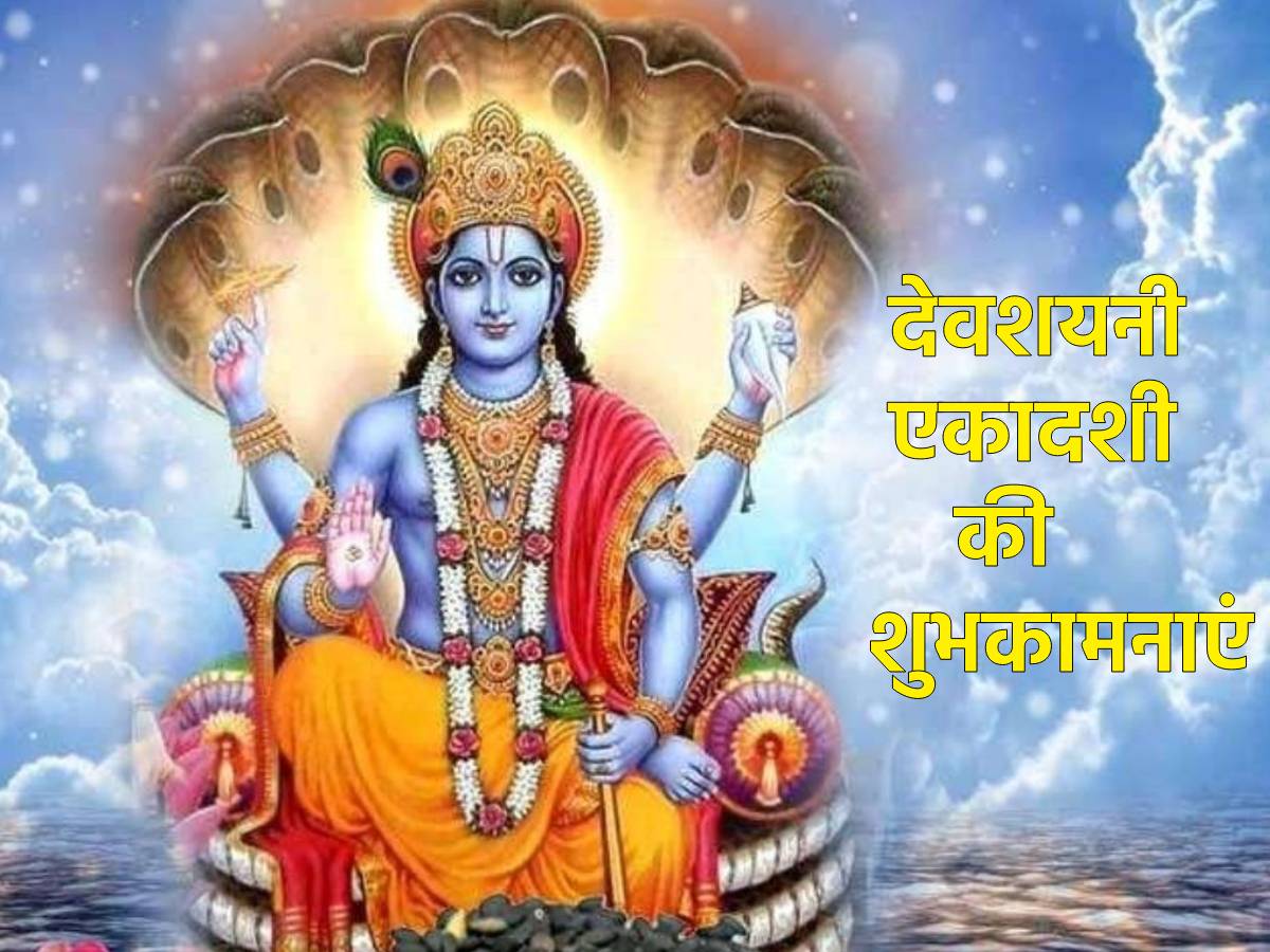 Devshayani Ekadashi Wishes 2024: देवशयनी एकादशी के दिन भेजें शुभकामनाएं ...