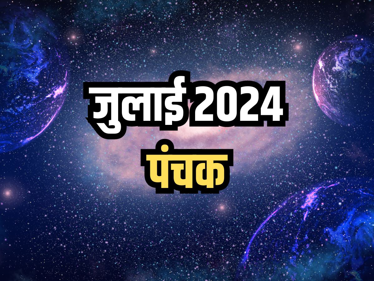 July 2024 Panchak: जुलाई महीने में कब लगने जा रहा है पंचक? जानिए तिथि और इससे जुड़े नियम