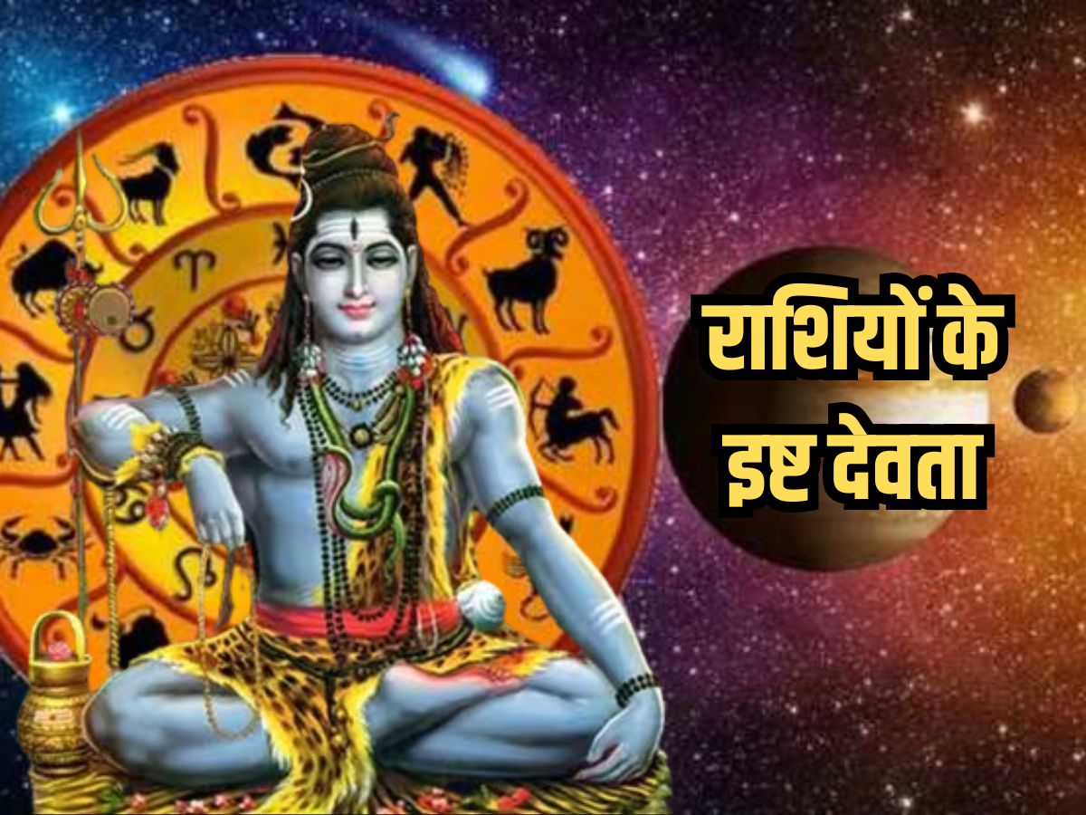 Isht Devta: कौन हैं आपकी राशि के इष्ट देवता? जानिए नाम और पूजा महत्व