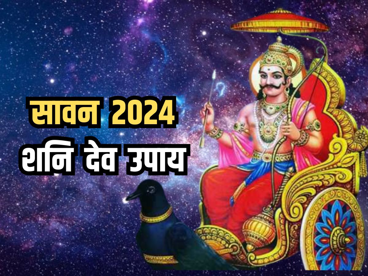 Sawan Shani Dev Upay: साढ़ेसाती या शनि दोष से हैं पीड़ित तो सावन में जरूर करें ये प्रभावशाली उपाय