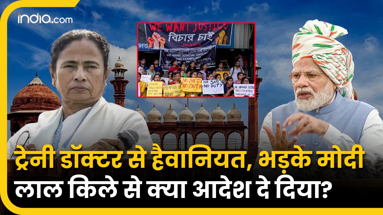 Kolkata trainee doctor case -हैवानियत पर भड़के नरेंद्र मोदी ,लाल किले ...