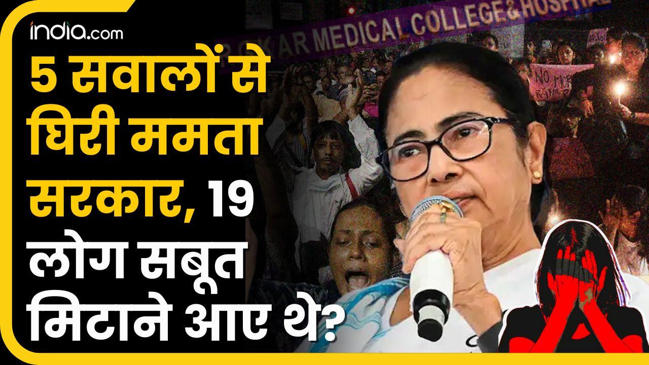 kolkata trainee doctor rape case-आखिर ममता की सरकार ने ऐसा क्यों किया ...