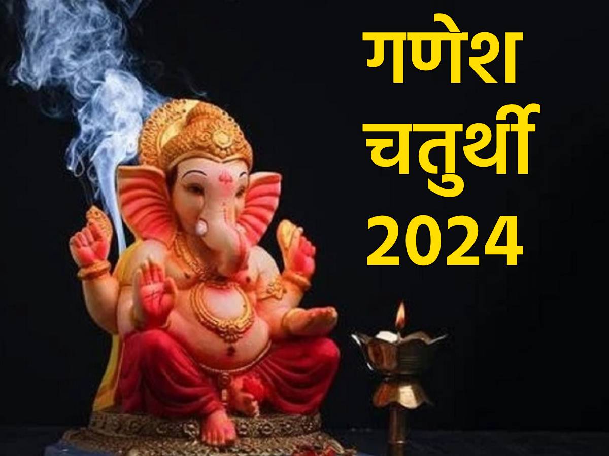 Ganesh Chaturthi 2024 Date: इस साल कब है गणेश चतुर्थी? नोट करें गणपति स्थापना और विसर्जन की डेट
